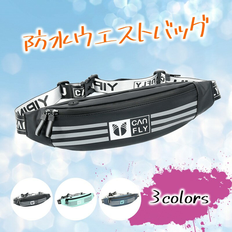 防水ウエストバッグ 反射付き・大容量（男女兼用／3カラー） 雨や汗が気になる日も、身軽に出かけたいあなたへ。三層構造の防水素材で中身をしっかりガードしつつ、スリム見えなのにしっかり入るウエストバッグです。ランニングやサイクリングはもちろん、...