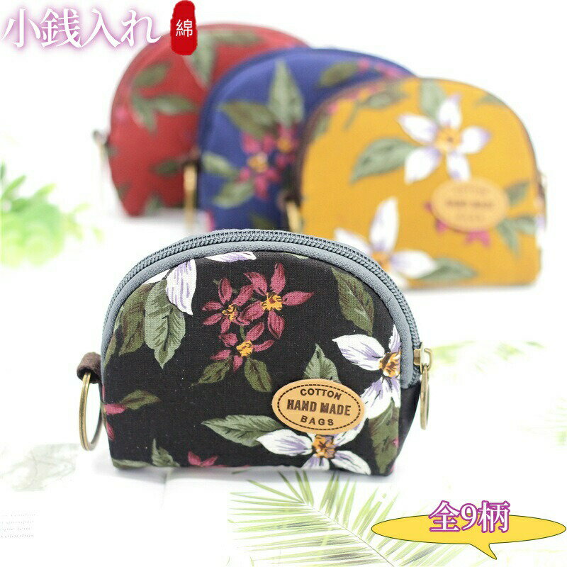 小銭入れ 財布 綿 バッグ 可愛い ミニバッグ 綿 和風 花柄 全9柄 小銭入れ財布綿バッグは、和風の花柄が施された美しいデザインが特徴です。 ・このミニバッグは、綿製で手作りされており、その上品でレトロな雰囲気はどんな装いにもぴったり合い...