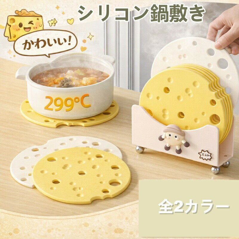 選べる組み合わせ!チーズ型のかわいい耐熱シリコン鍋敷き(全2色・直径16cm)キッチンに可愛さと実用性をプラスする、チーズ型デザインのシリコン鍋敷きです。耐熱温度299℃の高品質シリコンを使用し、熱々のお鍋やフライパンからテーブルをしっかり...