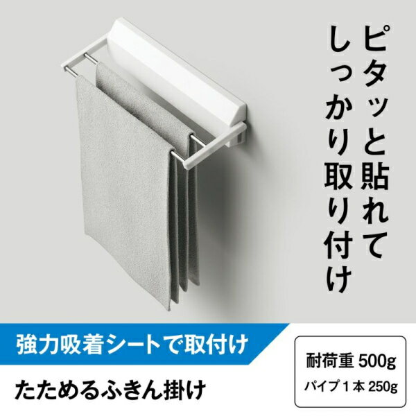【商品説明】 ●強力吸着でしっかり取り付けられます。 ●はがし跡は残りません。 ●使わない時はたたんで収納できます。 ●耐荷重500g（パイプ1本につき250g） ●サビにくいステンレスパイプです。 【取り付けられる所】 ・光沢のある平らな...