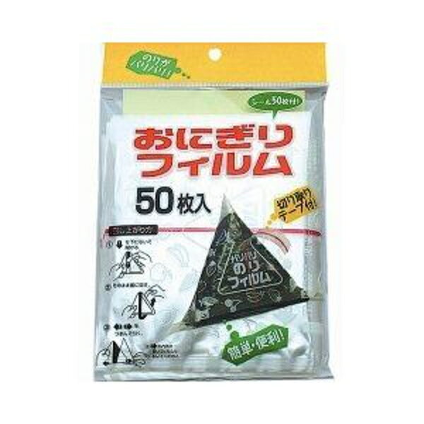 【商品詳細】 コンビニのおにぎりのように海苔がパリパリのまま、食べられます。 【商品仕様】 品名：おにぎりフィルム50枚入 サイズ：約140×235mm 材質：ポリプロピレン セット内容：50枚入 生産国：日本