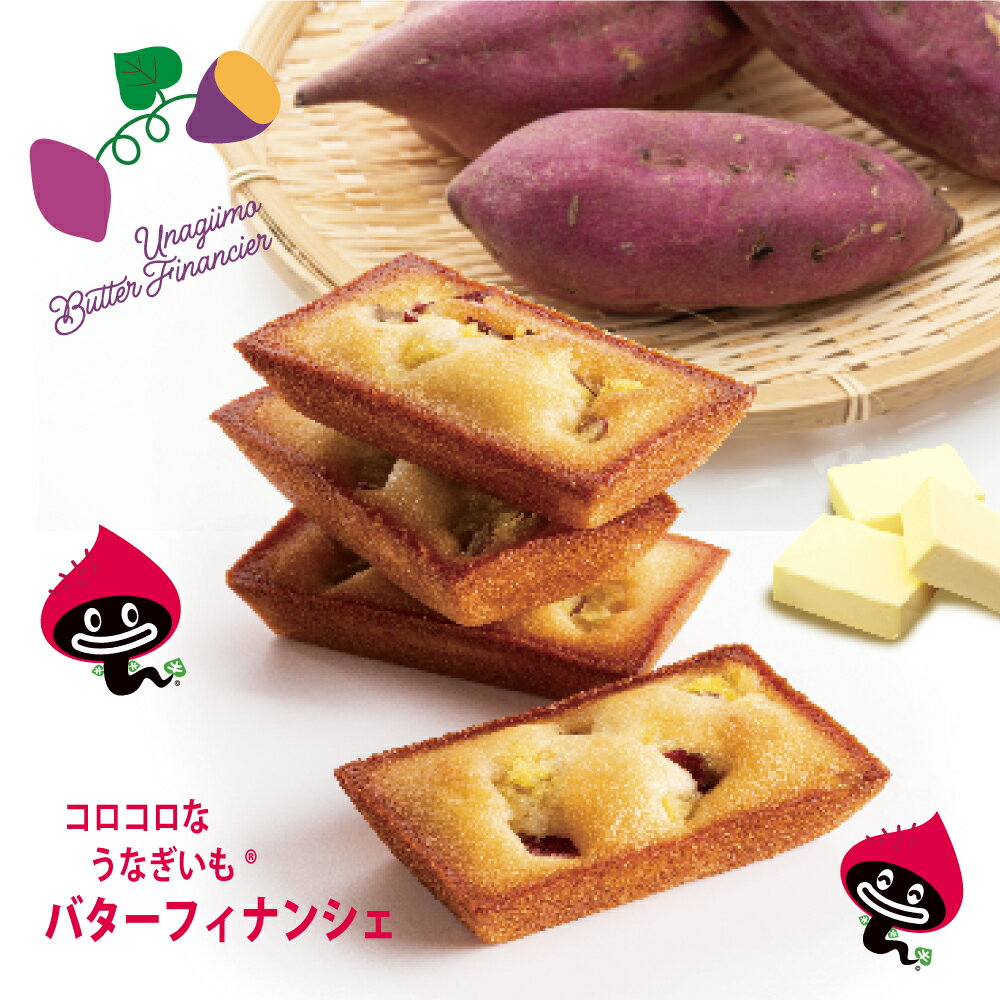 商品情報名称洋菓子原材料名砂糖（国内製造）、卵白（国産）、バター、アーモンドパウダー、さつまいも甘露煮（静岡県産さつまいも使用）、小麦粉、蜂蜜／クエン酸、香料、（一部に卵・小麦・乳成分・アーモンドを含む）内容量4個賞味期限製造日より60日保...