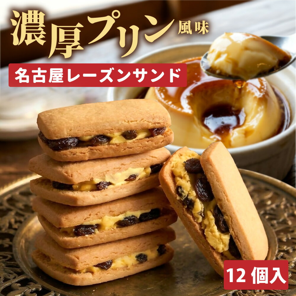 商品情報名称焼菓子原材料名小麦粉（国内製造）、マーガリン、レーズン、砂糖、ショートニング、麦芽糖、全粉乳、脱脂濃縮乳、乾燥卵黄、糖類加工品、洋酒、でん粉、ミックス粉（砂糖、脱脂粉乳、食用精製加工油脂）、乳等を主要原料とする食品、水あめ、食塩...