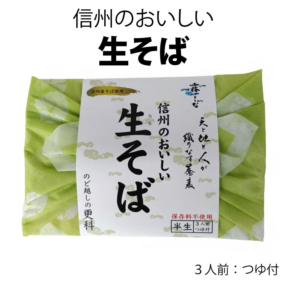 商品情報名称半生そば（めんつゆ付）原材料名めん〔そば粉｛そば（長野県産）｝、小麦粉、麦芽糖、食塩、小麦たんぱく〕 めんつゆ〔砂糖・果糖ぶどう糖液糖（国内製造）、しょうゆ（小麦・大豆を含む）、食塩、かつおエキス（さば・鶏肉・大豆を含む）、みり...