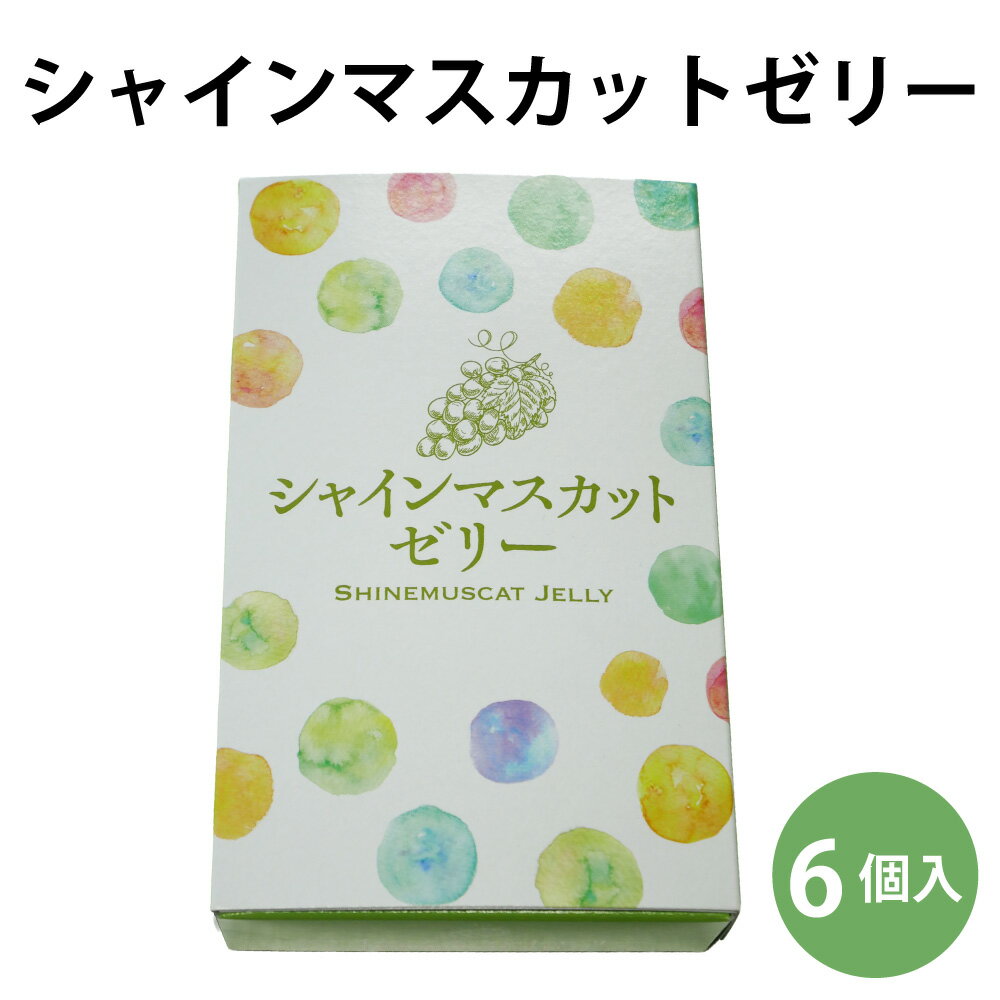 商品情報名称生菓子原材料名砂糖（国内製造）、シャインマスカットピューレ、ぶどう、マスカットリキュール／ゲル化剤（増粘多糖類）、酸味料、香料、ビタミンC、pH調整剤、着色料（ベニコウジ、クチナシ）内容量4個保存方法直射日光・高温多湿を避けて保...