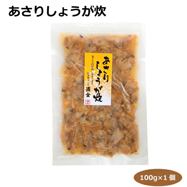 商品情報名称惣菜原材料名あさり（中国）、醤油（小麦・大豆を含む）、砂糖、水飴、みりん、生姜、かつお節エキス調味料内容量100g保存方法直射日光を避け常温保存あさりしょうが炊　惣菜　濱金　おつまみ　ごはんのお供 あさりの旨味、活きてます 5