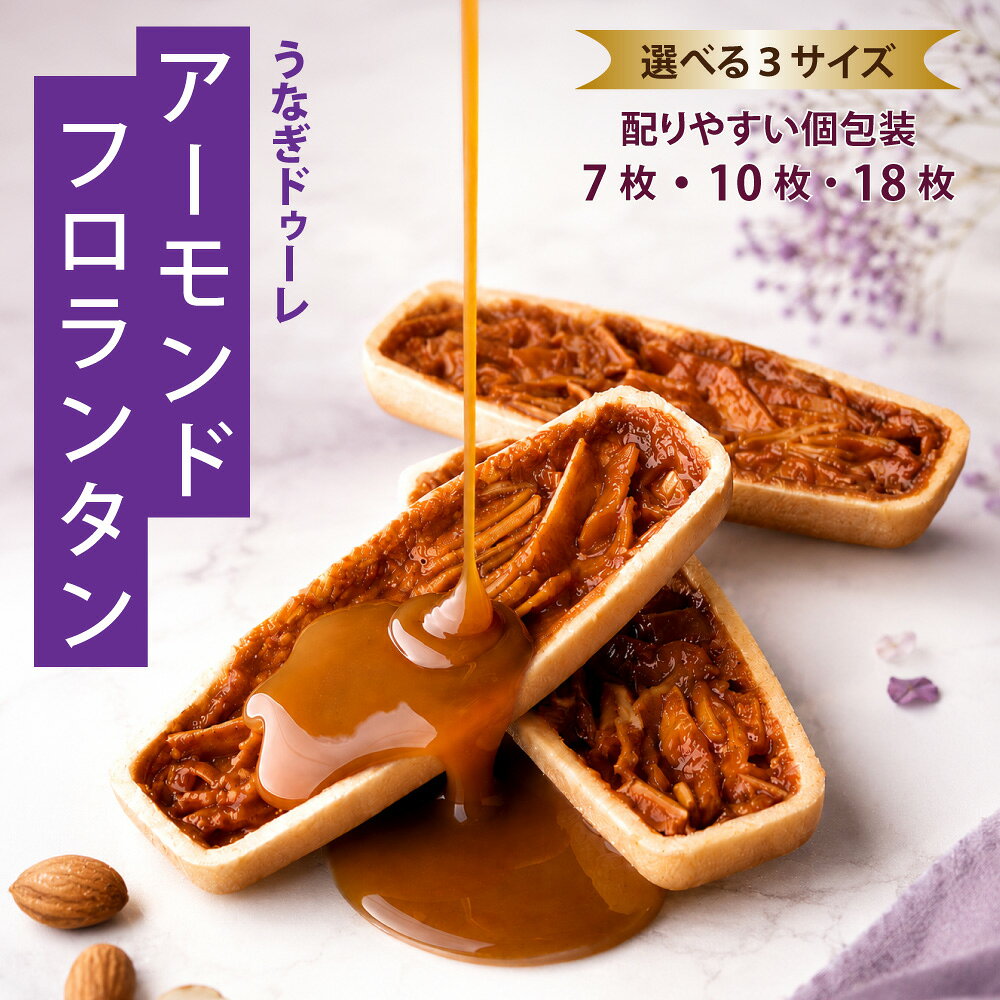 商品情報名称菓子原材料名アーモンドスライス（アメリカ産）、砂糖、もなか皮（でん粉、小麦粉、食用植物油脂）、マーガリン、乳等を主要原料とする食品（クリームパウダー、植物油脂、たんばく質濃縮ホエイパウダー、その他）、水飴、蜂蜜、ウナギエキスパウ...