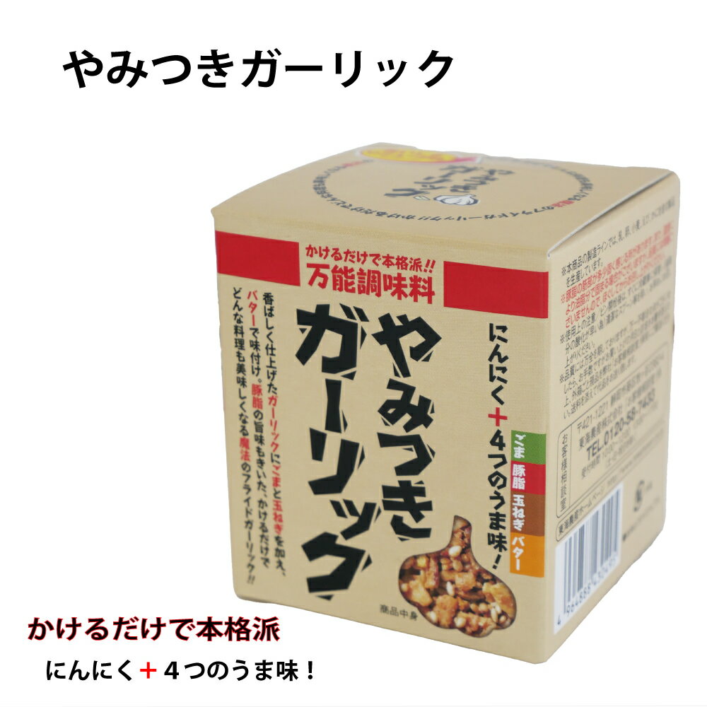 商品情報名称フライドガーリック・味付原材料名ガーリック(国内製造)(乾燥にんにく、食用油脂)、加熱加工豚脂、乾燥玉ねぎ、煎り胡麻、バター、砂糖、バター風味粉末、すり胡麻、粉末醤油、食塩、ガーリックパウダー、オニオンエキスパウダー/調味料(ア...