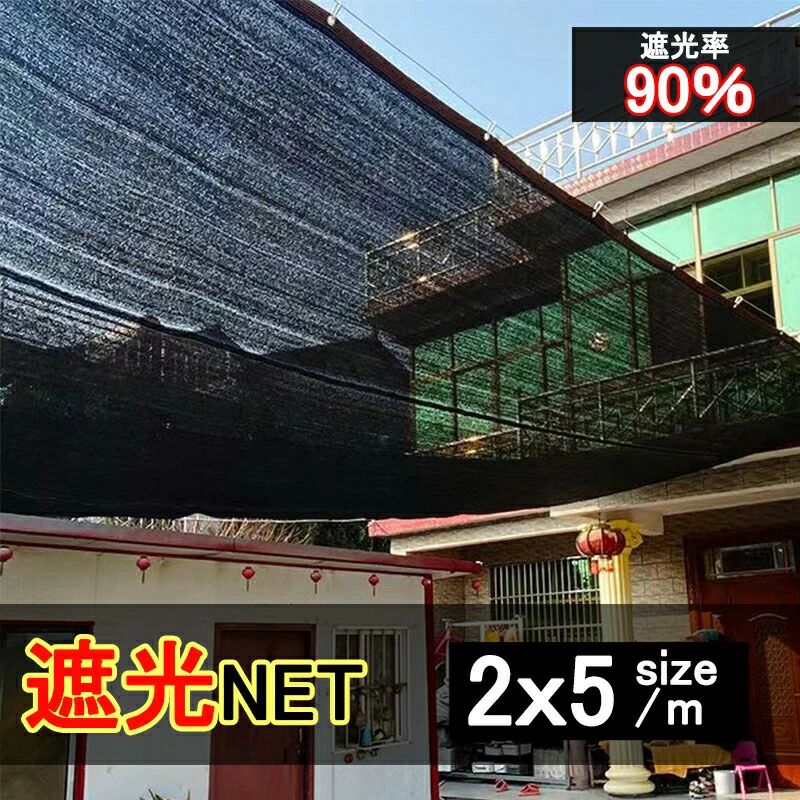 ■商品説明■ ●材質:PE ●サイズ:5*2M/4*2M ※手動測定に誤差が生じる場合がありますので、実際の商品をご参照ください。 ●遮光率:約90% 遮光ネットは、耐久性、耐用年数に差がでる商品ですが、 スダレや、ヨシズよりも強く、網目状...