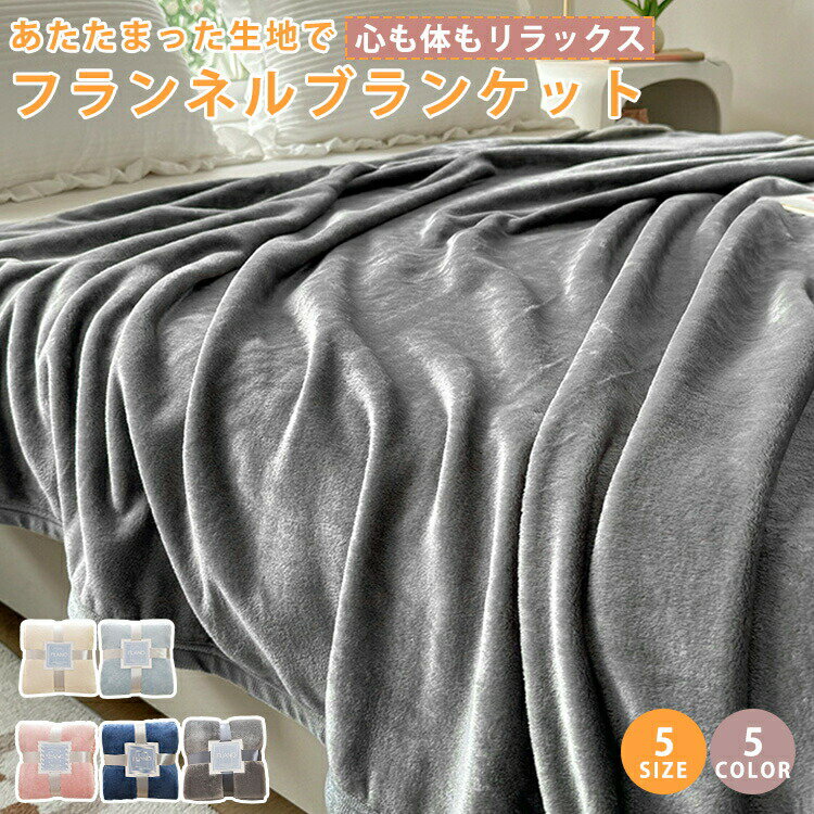 あたたまった生地で心も体もリラックスフランネルブランケットふわふわフランネル生地軽くて保温性に優れ、やわらかい素材で肌触りが気持ちいい。触ると分かる高密度＆高保温性目付が290g/m2もあり、従来のマイクロファイバー毛布に比べ肌さわりも柔ら...