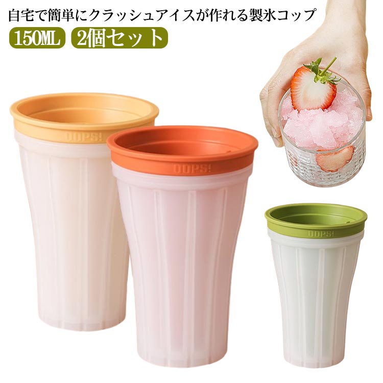 自宅で簡単にクラッシュアイスが作れる製氷コップ握って砕くだけ！自宅で簡単にクラッシュアイスが作れる製氷器。飲み物が一瞬で冷えてくれる、おしゃれなクラッシュアイスをご自宅で！グラス一杯にちょうどいいサイズです。氷を砕く時の握る回数、握る強さで...
