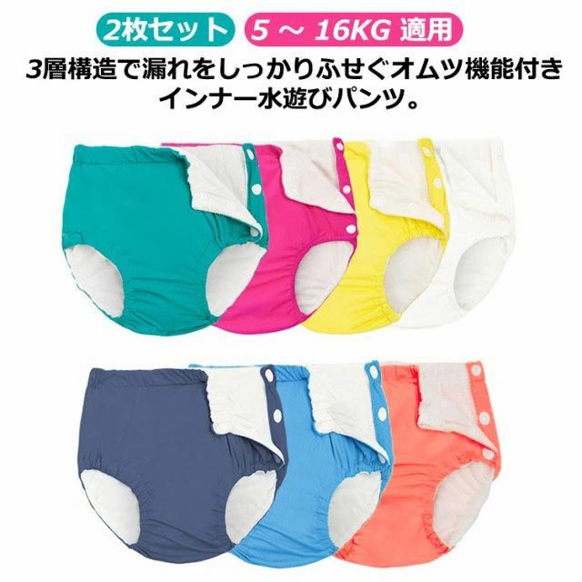 【2枚セット！】【5 ～ 16KG 適用！】3層構造で漏れをしっかりふせぐオムツ機能付きインナー水遊びパンツ。簡単スナップ付きで着替えの負担を軽減。ウエストと太ももはゴムでぴったりフィットし固形物をもらしません。TPU層は吸収した水分を逃さ...