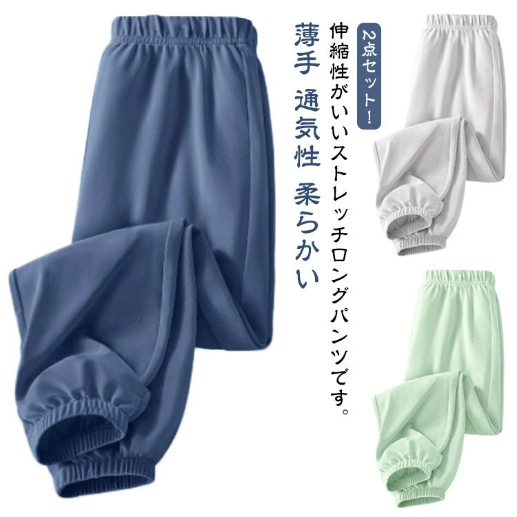 2点セット！伸縮性がいいストレッチロングパンツです。さらっとした感触の接触冷感素材で、春から秋までロングシーズン着用できます。ウエストは脱ぎ履きが簡単なゴム仕様で、裾もゴム入りなので、引きずりません。伸縮性が良いので元気いっぱい動くお子様に...