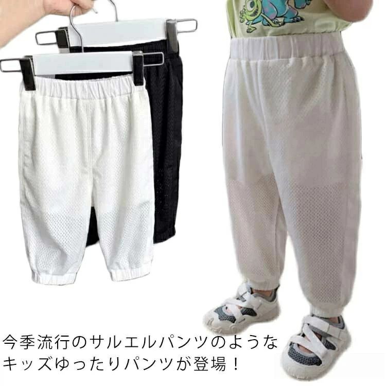 【素材】生地に接触冷感効果あり、ひんやり涼しく穿きこなせるから真夏でも快適に着こなせるのも嬉しいです。【夏用パンツ】今季流行のサルエルパンツのようなキッズゆったりパンツが登場！【仕様】ウェストと裾が柔らかいゴムで締まって、長時間着用しても窮...