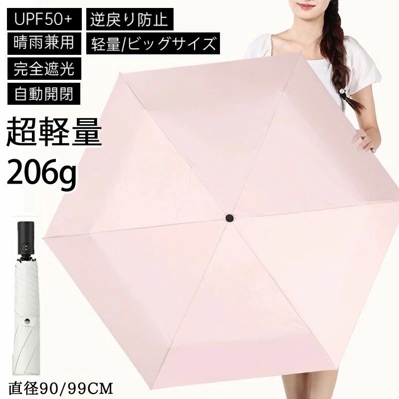 商品名 【逆戻り防止機能付】 日傘 完全遮光 折りたたみ わずか206g UPF50+ 直径91/99cm 軽量 遮光率100% 晴雨兼用 6本骨 UVカット 遮光 遮熱 日焼け対策 涼しい かわいい おしゃれ レディース メンズ 折りたた...