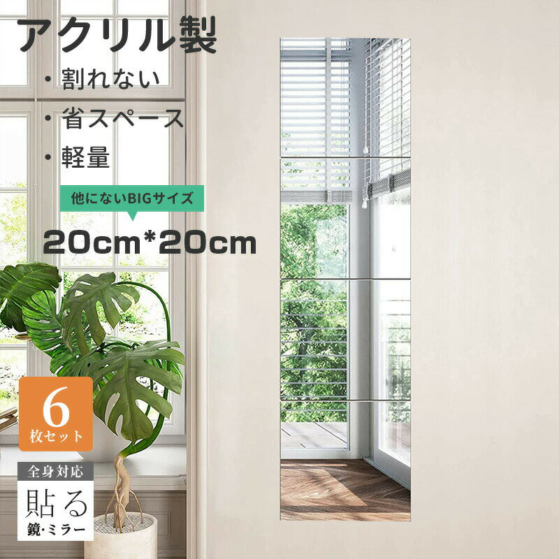 ※モニター発色の具合により色合いが異なって見える場合がございます。商品詳細 【詳細】 【商品仕様】壁に貼る柔軟な全身鏡 素材：アクリル素材 形状:正方形 【取付簡単】工具も必要なく、鏡の背中にあるシールを剥がして簡単に取り付けます。 【飛散...