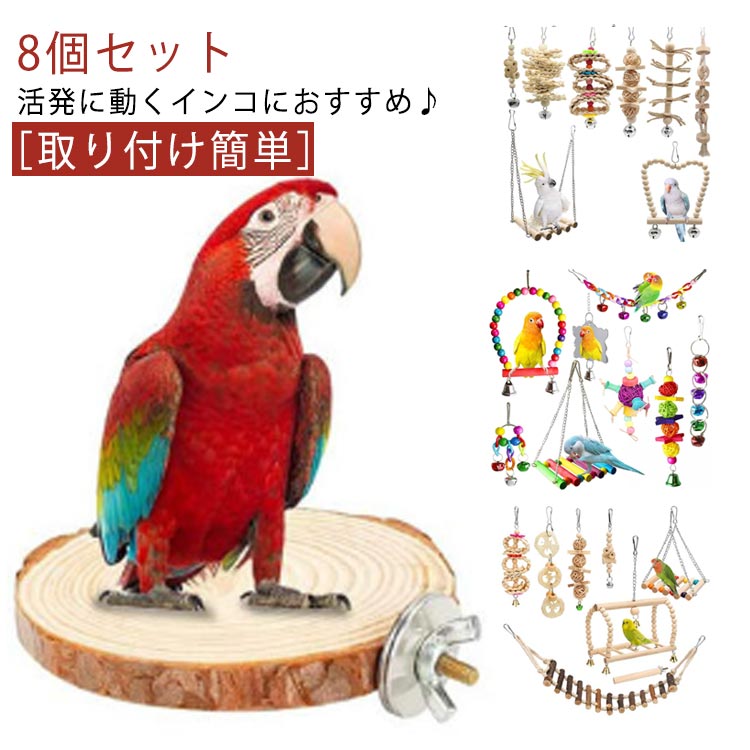 8個セット 活発に動くインコにおすすめ♪［取り付け簡単］鳥かごの上部にスチール製のフックを取り付けるだけで、これらの小さなおもちゃをケージに接続できます。とまり木を行ったり来たり楽しいな♪原木にポンっと乗って休憩♪ サイズ F サイズについ...