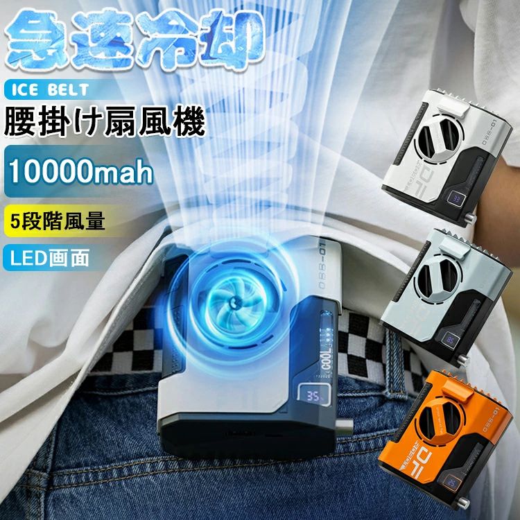 【カラー】ホワイト ブルー オレンジ商品名腰掛け扇風機サイズ説明：93*113*59mm重さ:297g製品材質:ABS、PC、アルミニウム合金●扇風機10000mAh大容量のリチウムバッテリーが内蔵し、1段階モードで約24時間の連続使用がで...