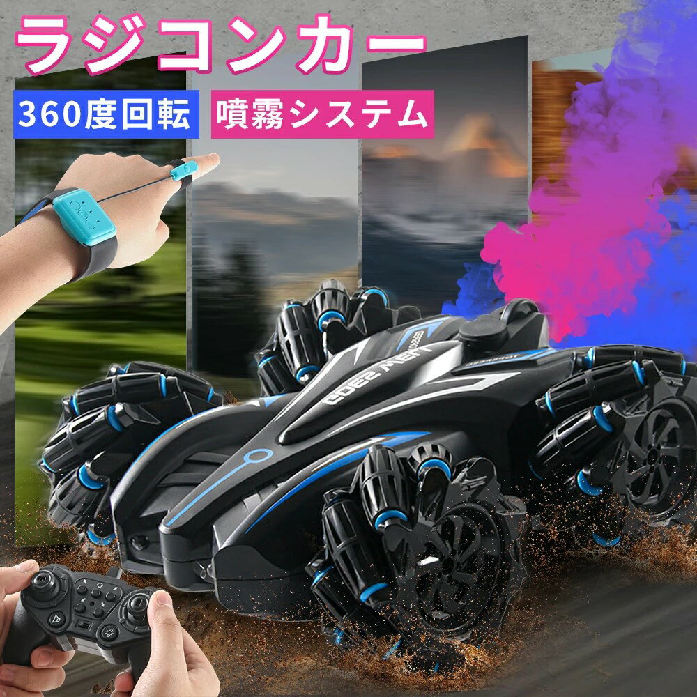 商品名 ラジコンカー【360度回転可】本体サイズ 18*16.5*7cmカラー ブルー本体重量 596g（リモコン含む）コントロール方式 コントローラー操作 + ジェスチャー操作商品について 【双方向リモコン操作でより自由な走行】 このラジ...