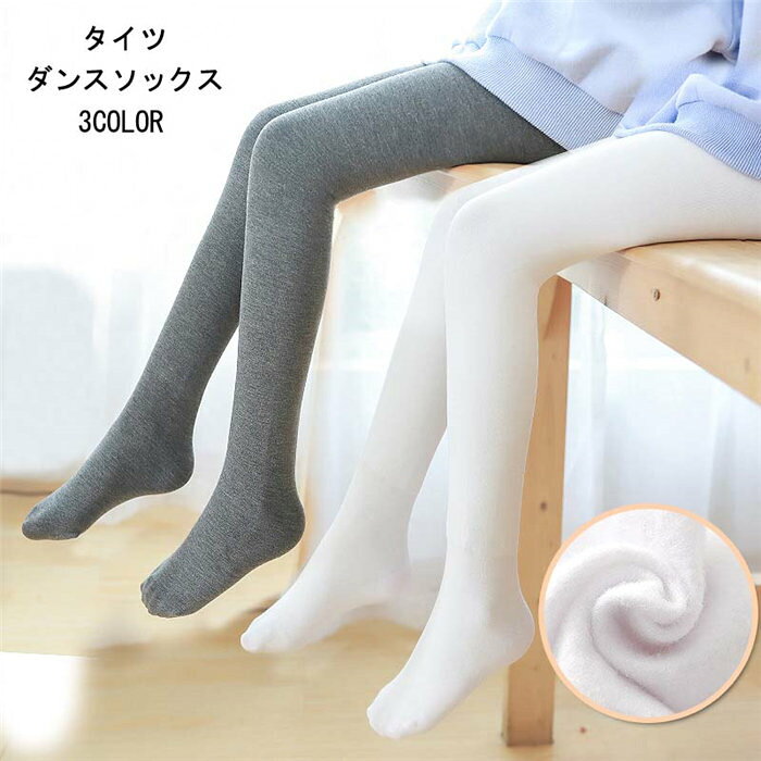 即納キッズ 靴下　子供 900Dタイツ 女の子 キッズ ダンス衣装 バレエ バレエアイテム キッズ靴下 無地 防寒対策 冷え防止 発表会 結婚式 入学式 ストッキング 足つきダンスソックス ロングパンツ タイツ レギンス 子供 キッズ 学生...
