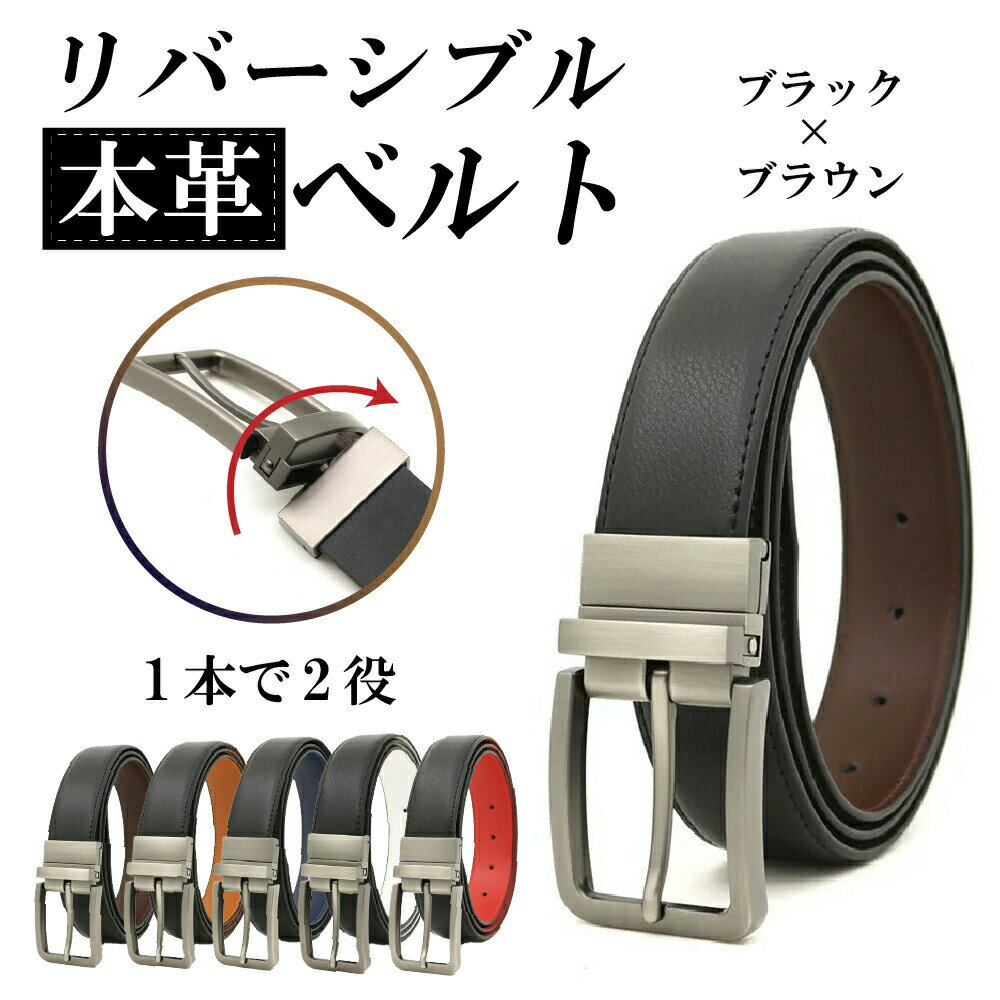 【特徴】1本で2スタイルベルト のバックル部分を回すことで裏表の ベルト カラー を簡単に切り替えることができる。オン、オフ使い分けや、ビジネスシーンでも1本で2役使える優秀な ベルト です。こだわり「本革」ツヤがありしなやかな質感の本牛革...