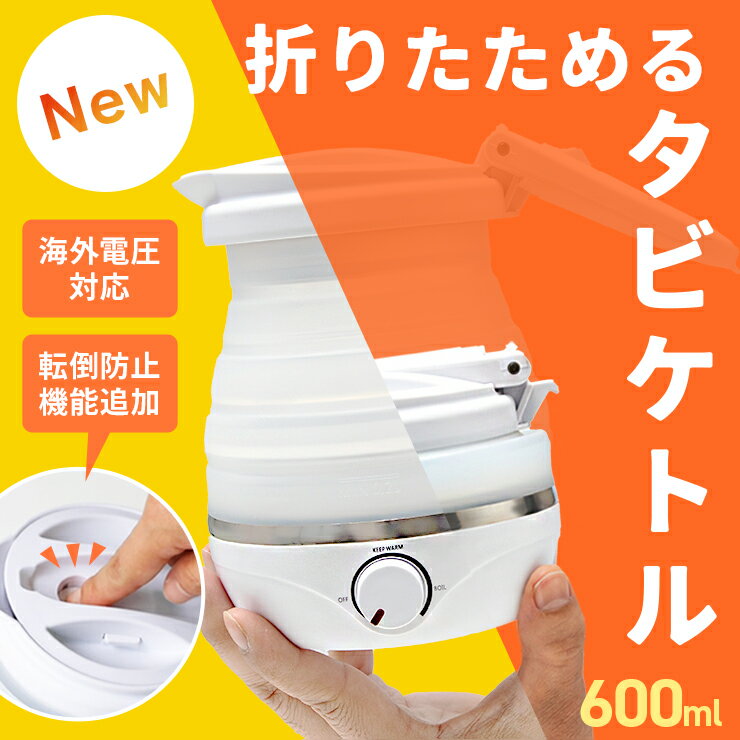 メーカー希望小売価格はメーカーサイトに基づいて掲載しています 本体の仕様 商品名 折りたたみケトル 旅ケトル 製品特徴 ・折りたたむと約3分の2のサイズになりコンパクト ・約60度保温や85℃以下で再加熱されるダブル保温機能 ・スイッチ切替...