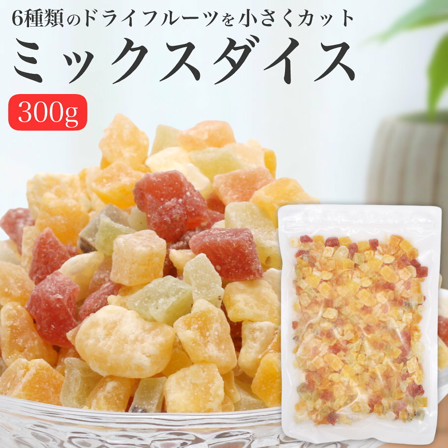 300g／500g／800g入り ゆうパケットでの発送となります。 6種類のドライフルーツを食べやすいダイス状にカットした、カラフルなミックスドライフルーツです。 使用しているのは、パイナップル・マンゴー・パパイヤ・メロン・いちご・キウイの...