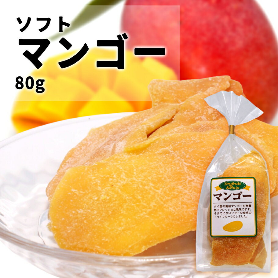 タイ産の高級ドライマンゴーです。 無着色でフレッシュな風味のまま、ほど良いソフトな食感のドライフルーツにしました。80g入り ゆうパケットでの発送となります。 タイ産の高級ドライマンゴーです。 無着色でフレッシュな風味のまま、ほど良いソフト...
