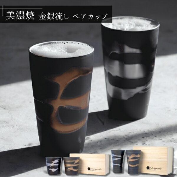 商品説明 大切な人へ、特別なひとときを贈る。 金銀の流れが美しくきらめくカップのペアセットです。 柄杓でそっと流し込む金銀の釉薬は、職人の手仕事ならではの揺らぎをまとい、ひとつとして同じ表情のない美しさを生み出します。 手に取った瞬間の軽さ...