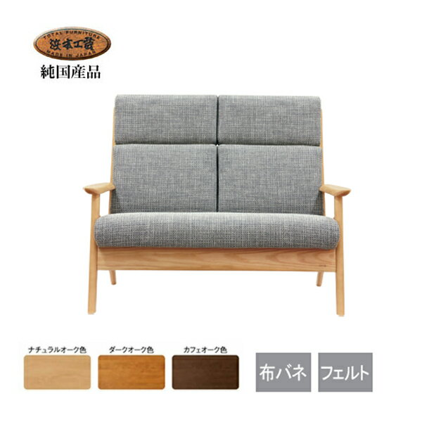 ■張り地拡大画像（別窓） ※ソファのみの販売です ■サイズ：幅750 奥行825 高さ950(mm) ■材質：オーク材、表張材(布・クレオGR（タイプA）)、座クッション(布バネ)、フェルト ■カラー：ダークオーク、ナチュラルオーク、カフェ...