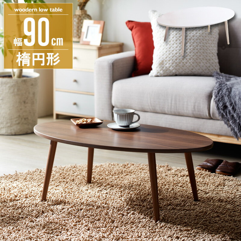 〔サイズ〕本体：幅90×奥行50×高さ32.5 cm 〔材質〕(ブラウン)プリント紙化粧繊維板、 UV塗装／(ホワイト)天然木化粧繊維板、 ラッカー塗装 脚：天然木、 塗装 〔仕様〕色：ブラウン、 ホワイト 耐荷重：天板20kg 脚部のみ取...