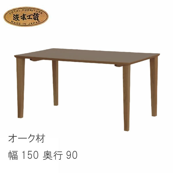 浜本工芸 チェアー一覧浜本工芸ダイニング一覧 ※人気商品の為、急に欠品になる場合がございます。 お急ぎの方は、納期確認をお願い致します。 ※ダイニングテーブルのみの販売です ■サイズ：幅1500 奥行900 高さ690(mm) ■材質：オー...