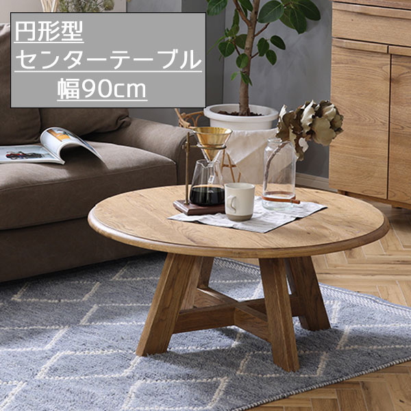 ※人気商品の為、急に欠品になる場合がございます。 お急ぎの方は、納期確認をお願い致します。 ■サイズ:幅900 奥行900 高さ400 mm ■素材:オーク材 ■塗装:ラッカー塗装 ■備考:完成品 ※ご注文後のキャンセルは一切承る事が出来ま...