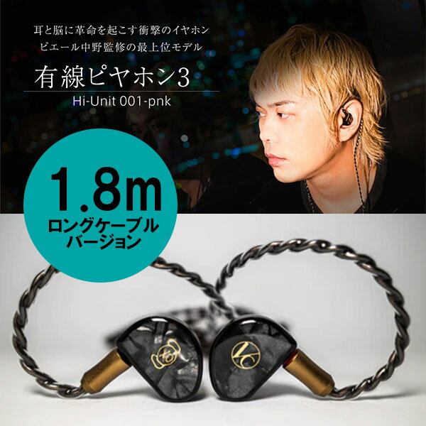 プロミュージシャンから「ステージでイヤモニとして使う為に、もっと長いケーブルがあったら嬉しい！」という声を多くいただき実現しました長さは1.8mケーブル仕様のHi-Unit 001-pnkです。 凛として時雨のドラマーでポータブルオーディオ...