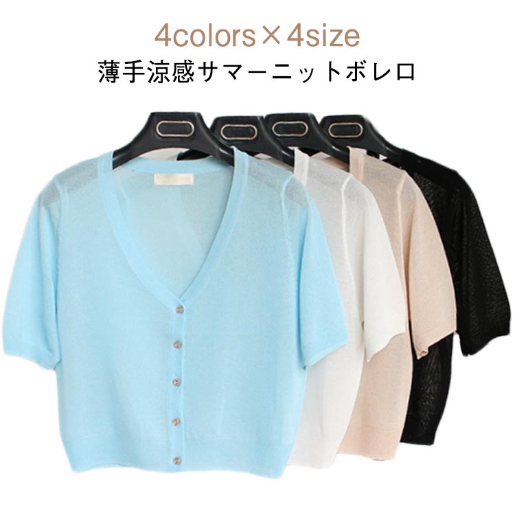 4colors×4size 薄手涼感サマーニットボレロ 暑い季節のワンピースやキャミソールコーデにピッタリの1枚 薄く軽いかさ張らない素材ので、外出時の携帯にも便利サイズM L XL 2XLサイズについての説明※サイズ表の実寸法は商品によっ...