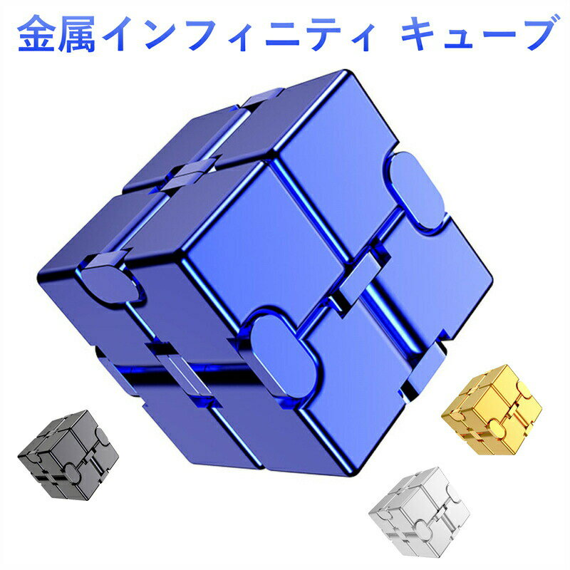【高級感あふれる金属インフィニティキューブ】純アルミ合金製の無限キューブ。滑らかな手触りと程よい重さ、サンドブラスト加工で長時間触ってもベタつかず快適。安価なプラスチック製とは一線を画す、ワンランク上の癒し系ガジェット。【片手で無限の動き】...