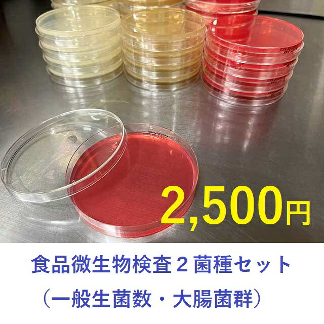 食品の安全性を確認するための、基本となる微生物検査セットです。 一般生菌数および大腸菌群の2菌種について、 食品衛生検査指針（微生物編）に準拠した方法で検査を実施します。 飲食店様、食品製造業様はもちろん、 新商品開発時の自主検査や、定期的...
