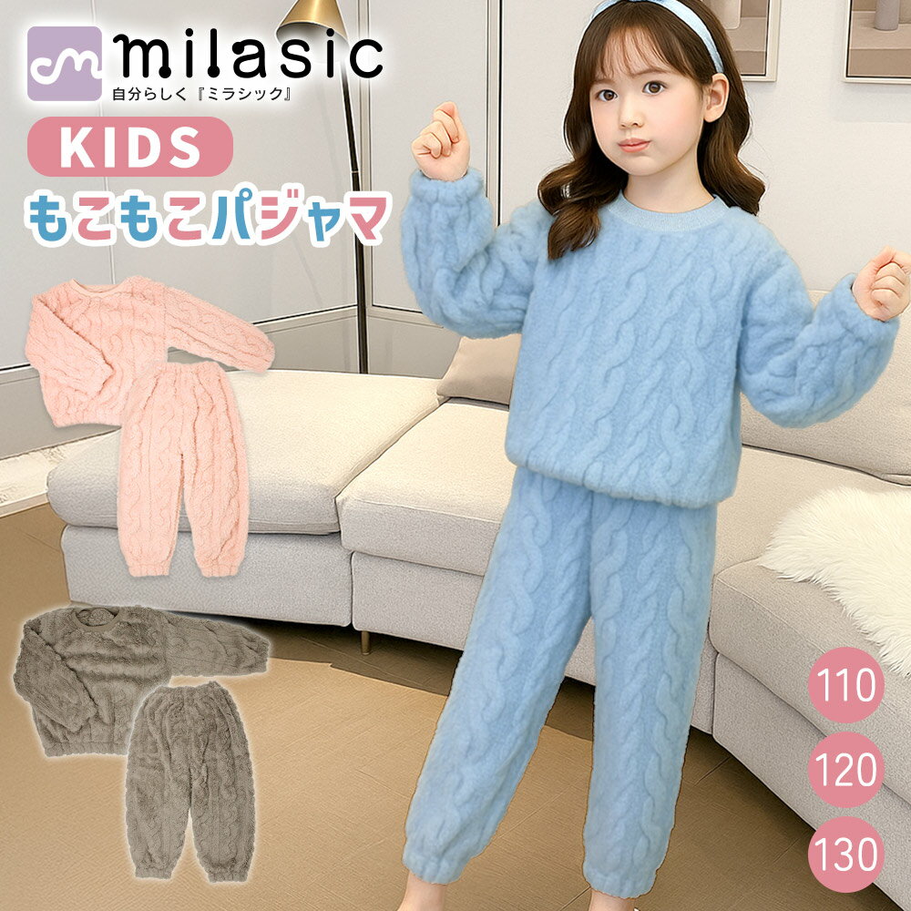 ■備考 キッズパジャマ/もこもこ/パジャマ/トップス/ボトムス/2点セット/上下/セットアップ/ルームウェア/袖口/裾/ゴム入り/ウエストゴム/ストレッチ/無地/ケーブル風/ふわもこ/あったか/長袖/男の子/女の子/子供服/かわいい/110...