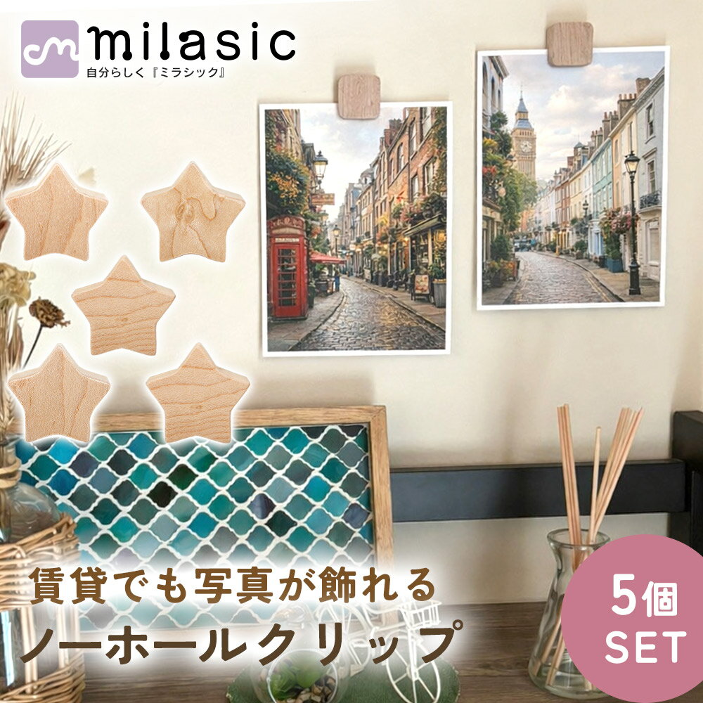 ■備考 ノーホールクリップ/スクエア/スター/ネコ/ピクチャークリップ/セット/5個/木製/天然木/壁/穴をあけない/穴をあけずに飾れる/跡/残らない/木/おしゃれ/シンプル/ウォールクリップ/頑丈/強力/壁/ピン/穴/目立たない/壁掛け/...