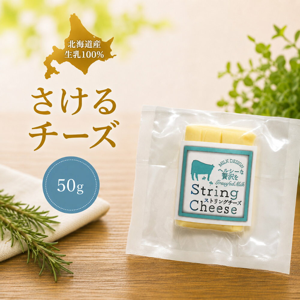 【内容量】50g 【原材料名】生乳（北海道西興部村）、食塩 【アレルギー物質】乳 【賞味期限】製造日から21日 【保存方法】要冷蔵【内容量】50g 【原材料名】生乳（北海道西興部村）、食塩 【アレルギー物質】乳 【賞味期限】製造日から21日...