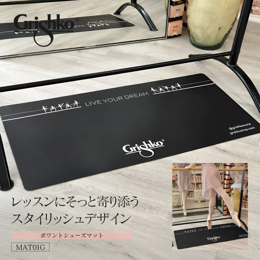 エクササイズマット ストレッチ トレーニング フローリング インテリア ラグマット コンクール リハーサル 発表会 バレエ用品 バレエアイテム バレエレッスン グリシコ Grishko GRISHKO MAT01GGrishko　ポワントシ...