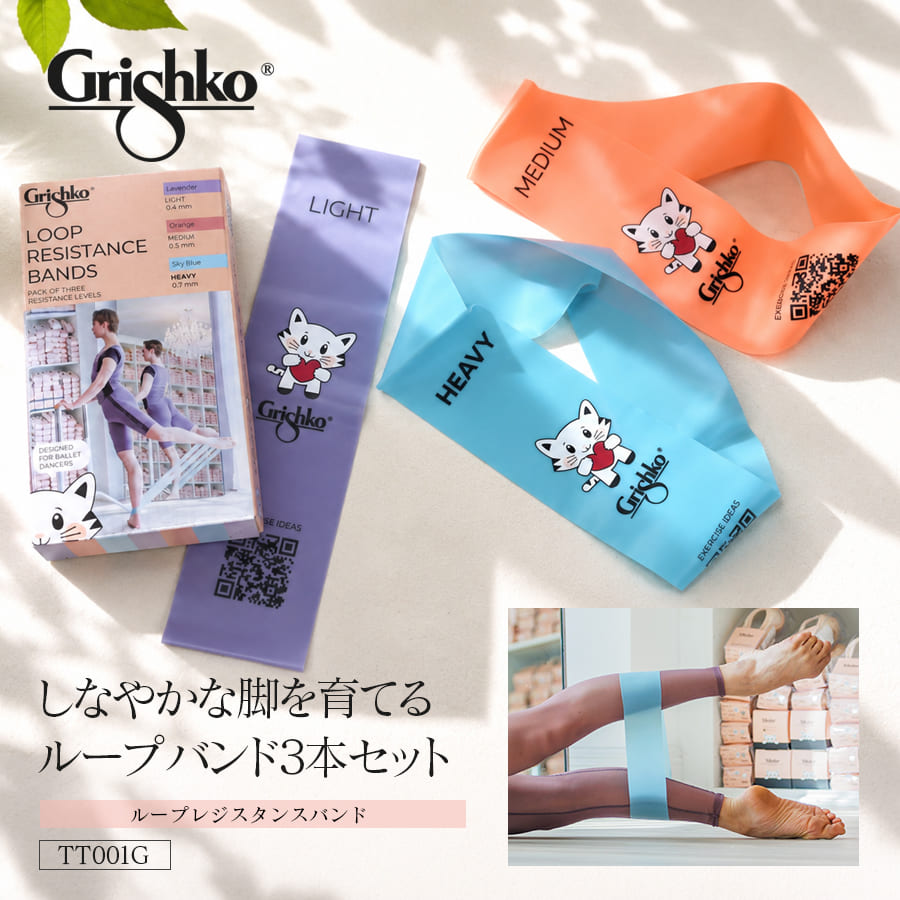 ストレッチバンド ゴムバンド トレーニング コンクール リハーサル 発表会 バレエ用品 バレエアイテム バレエレッスン グリシコ Grishko GRISHKO TT001GGrishko　ループレジスタンスバンド バレエダンサーのために設...