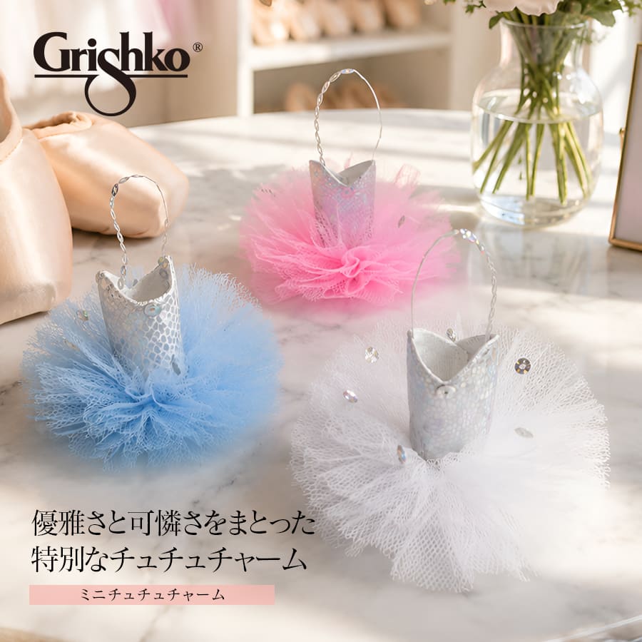 商品カテゴリ:Grishko（グリシコ）チュチュチャーム(0490) 可愛い ミニチュチュ マスコット 小物 インテリア バレエ ギフト プレゼント プチギフトabby 発表会 バレエ教室 キッズ ジュニア レディース バレエグッズ グリシ...