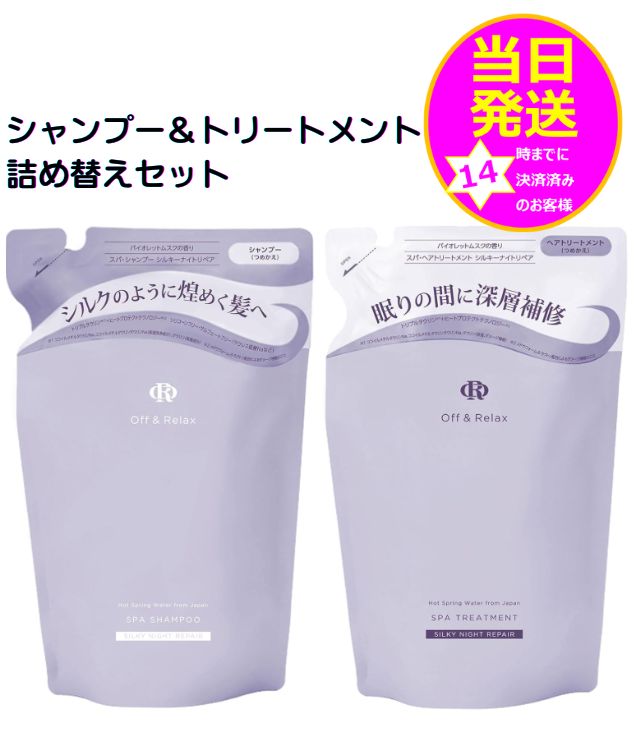 商品名 Off&Relax スパ シルキーナイトリペア シャンプー＆トリートメント 詰め替え 各400mL 【2個セット】 内容量 各400ml 商品説明 出雲・湯原・アルプスの3種の国産温泉水が頭皮と髪の汚れを優しく落とし、特別に配合され...