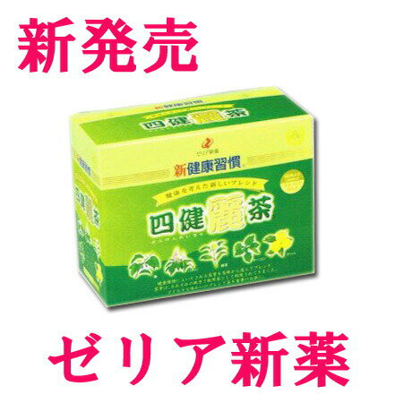 【大人気のゼリア新薬の健康茶が新しくなりました】 新健康習慣 四健麗茶は、甘いものを取りすぎの方や、カロリーのとりすぎが気になる方におすすめする健康茶です。緑茶をベースに、桑、ヤーコン、バナバ、グァバの5つの茶葉をブレンド。毎日の美容と健康...