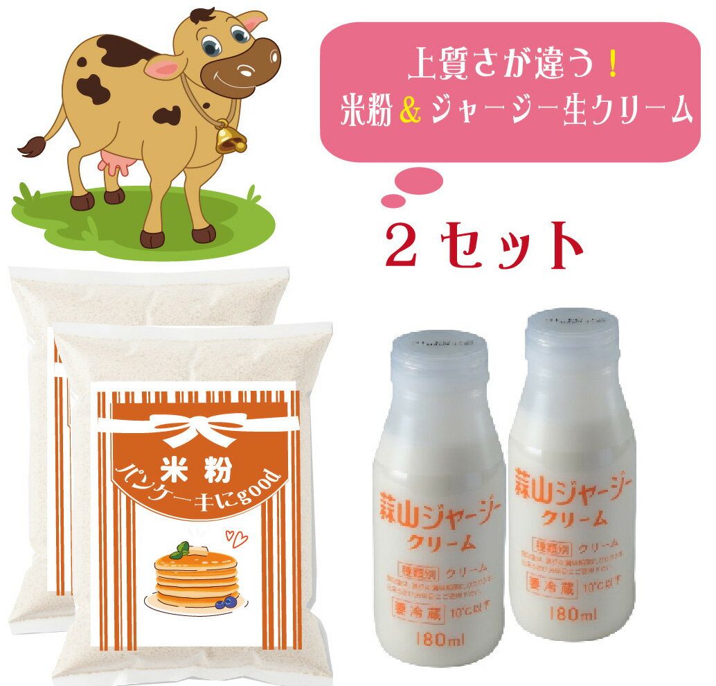 商品名 パンケーキ 米粉 ミズホチカラ(900g x2)と蒜山ジャージー生クリーム (180ml x 2)のセット 商品の特徴 豪雪地域で育ったほのかに甘い米粉、ミズホチカラとジャージー生乳から乳脂肪分以外の成分を除去したフレッシュタイプの...
