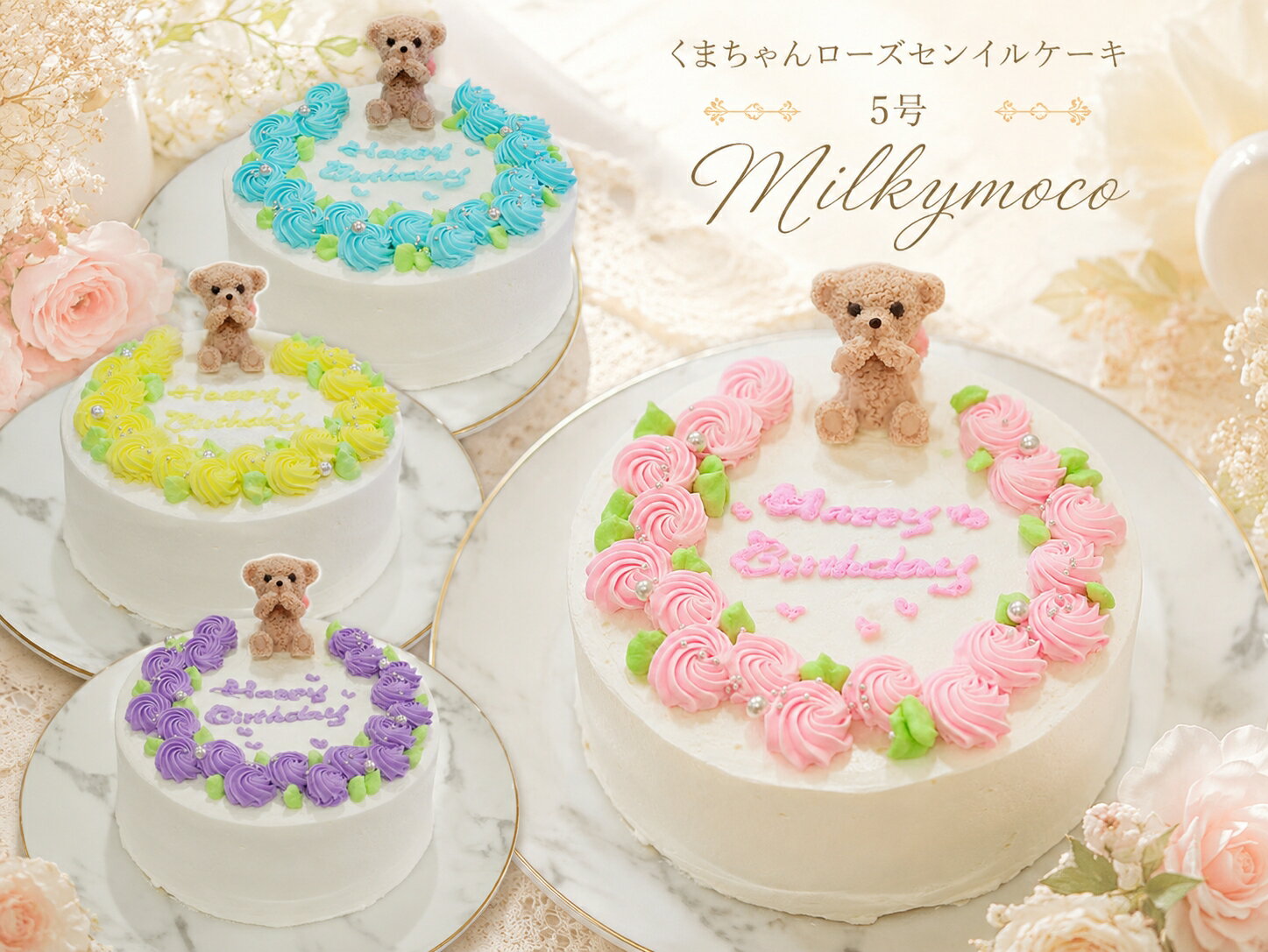 商品情報商品名ローズくまセンイルケーキ5号原材料名高千穂産生クリーム、フルーツ（白桃、パイン、みかん）愛知県産鶏卵、兵庫県産薄力粉、砂糖、北海道産バター、牛乳、植物性油脂、マシュマロ、水飴、洋酒/着色料（赤色105号、青色1号、黄色4号）、...
