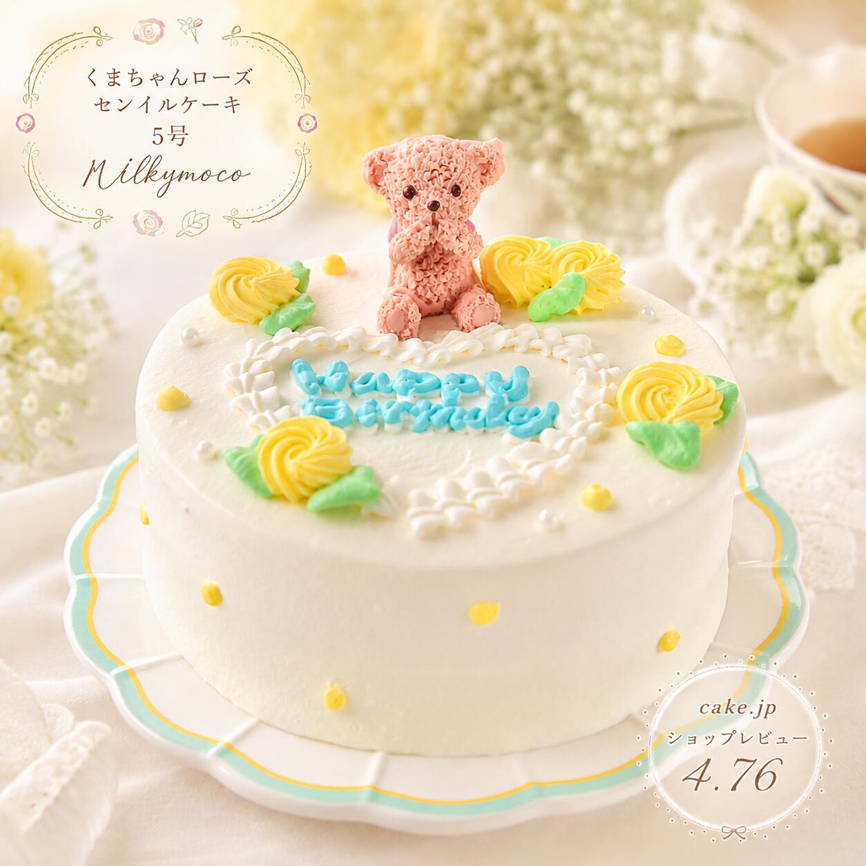商品情報商品名黄色ローズくまちゃんセンイルケーキ5号原材料名高千穂産生クリーム、フルーツ（白桃、パイン、みかん）愛知県産鶏卵、兵庫県産薄力粉、砂糖、北海道産バター、牛乳、植物性油脂、水飴、洋酒/着色料（青色3号、黄色4号）、乳化剤内容量5号...