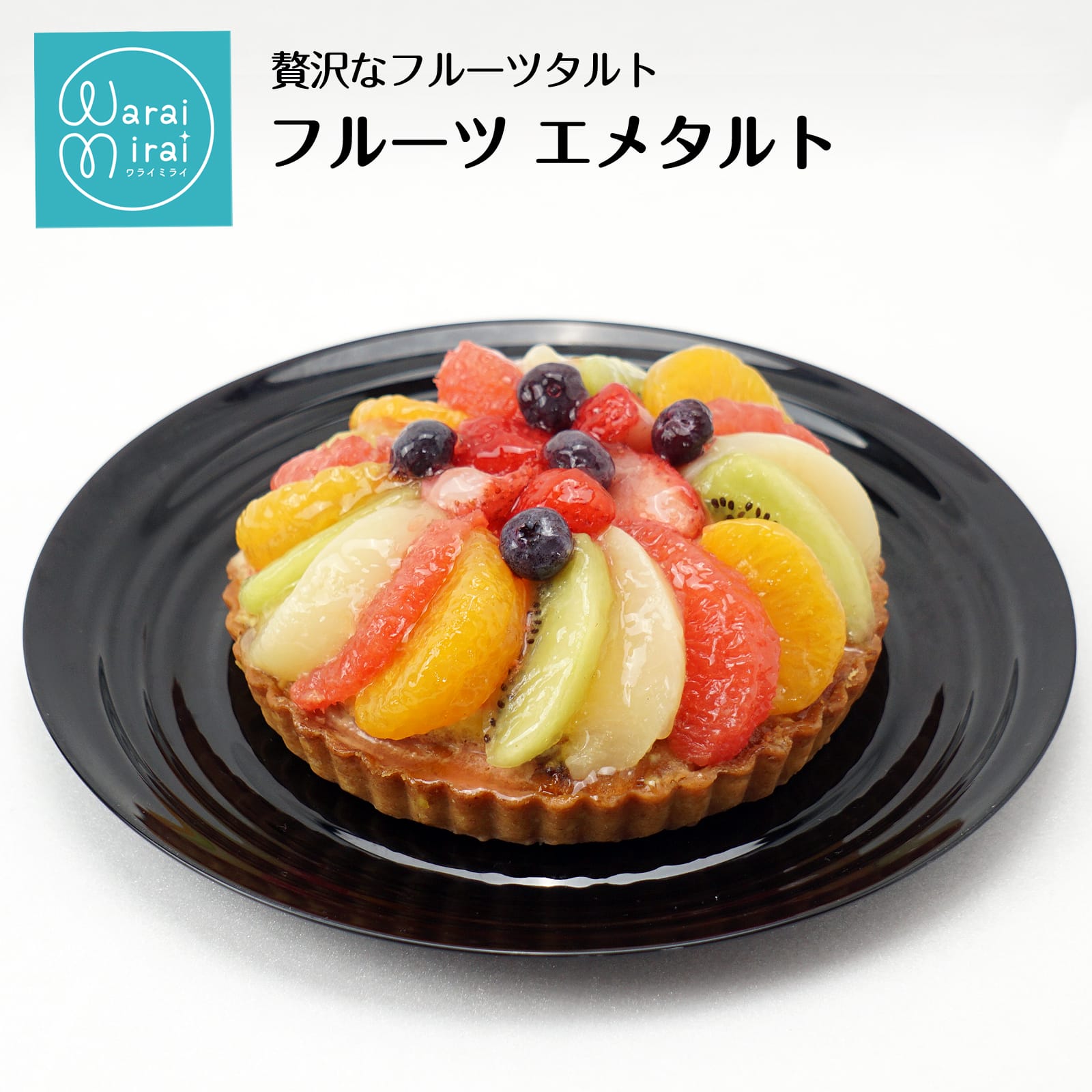 ギフト会場はこちら 商品説明 タルト生地にとことんこだわった、専門店クオリティのフルーツタルト。 サクサク香ばしい生地が、クリームやフルーツの甘みを引き立てます。 信州産を中心に6種類以上のフルーツをたっぷり使用し、 中にはダマンド・カスタ...