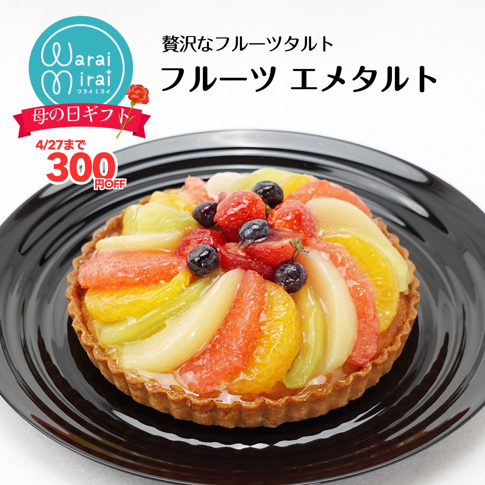 ギフト会場はこちら 商品説明 タルト生地にとことんこだわった、専門店クオリティのフルーツタルト。 サクサク香ばしい生地が、クリームやフルーツの甘みを引き立てます。 信州産を中心に6種類以上のフルーツをたっぷり使用し、 中にはダマンド・カスタ...